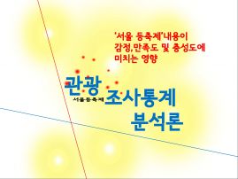 등축제_조사통계_축제경영마케팅-1페이지