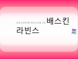 베스킨라빈스_서비스_마케팅_사례분석 SWOT 7P-1페이지