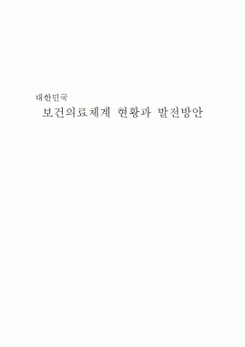 보건의료체계-1페이지