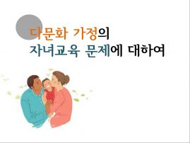 사회문제론_다문화-1페이지