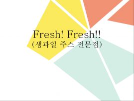 [사업] Fresh! Fresh!! 생과일 주스 전문점 (환경분석, STP전략, 4P전략)-1페이지