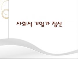 사회적_기업가_정신-1페이지