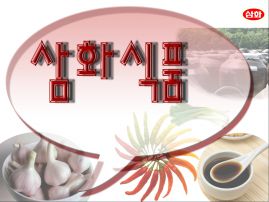 삼화식품-기엄소개,경영전략-1페이지