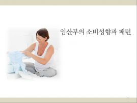 [소비자행동] 임산부의 소비성향과 패턴-1페이지