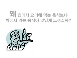 [소비자행동론] 외식문화 - 왜 집에서 요리해 먹는 음식보다 밖에서 먹는 음식이 맛있게 느껴질까?-1페이지