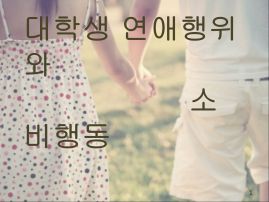 대학생 연애행위와 소비행동-1페이지