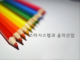 스타시스템과 음악산업-1페이지