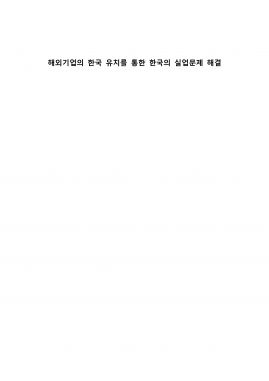 해외기업의 한국 유치를 통한 한국의 실업문제 해결-1페이지
