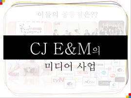 [영상산업의 이해] CJ E&M의 미디어 사업-1페이지