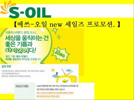 에스오일(S-oil/에쓰-오일 new 세일즈 프로모션)-1페이지