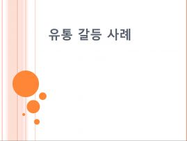 유통 갈등 사례-1페이지