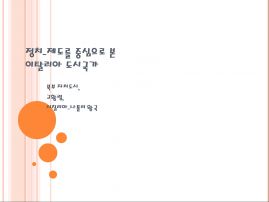 정치-제도를 중심으로 본 이탈리아 도시국가 - 북부 자치도시, 교황령, 시칠리아-나폴리 왕국-1페이지