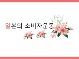 [사회과학] 일본의 소비자운동-1페이지