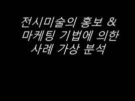 전시미술의 홍보 마케팅 기법에 의한 사례 가상 분석-1페이지