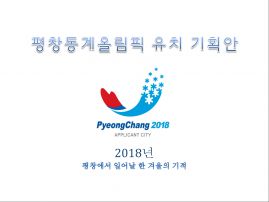 평창동계올림픽_유치_기획안-1페이지