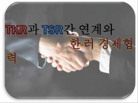 한러경제협력-국제협상-1페이지