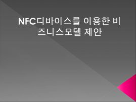한음 NFC - NFC디바이스를 이용한 비즈니스모델 제안-1페이지