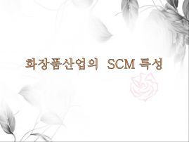 화장품산업의  SCM 특성-1페이지