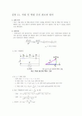 기초회로실험 예비 리포트 직렬 및 병렬 공진 회로와 필터-1페이지