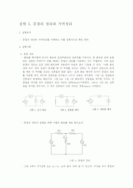 기초회로실험 예비 리포트 중첩정리와 가역정리-1페이지