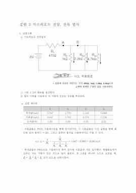 기초회로실험 결과 리포트 키르히호프의 전압전류법칙-1페이지