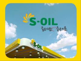 S-OIL-기업분석,마케팅-1페이지