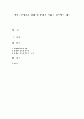 장애예방정책의 현황 및 문제점 그리고 향후방안 제시-1페이지