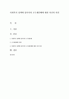 사회복지 정책에 있어서의 소득재분배에 대한 자신의 의견-1페이지