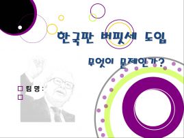 [버펫세]부자 증세를 위한 한국판 버핏세 도입, 문제점은 없는가? - 부자 증세에 대한 찬반의견 및 한국형 버핏세의 문제점 고찰-1페이지