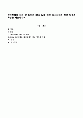 정신장애의 정의 및 원인과 DSM-IV에 따른 정신장애의 진단 범주의 특징을 서술-1페이지