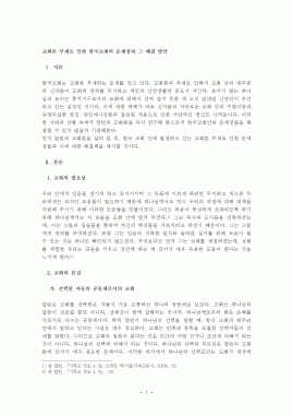 교회론 부재로 인한 한국교회의 문제점과 그 해결 방안-1페이지