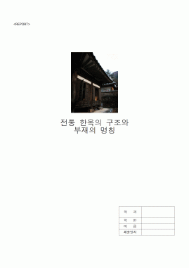 전통한옥의 구조와 부재의 명칭-1페이지