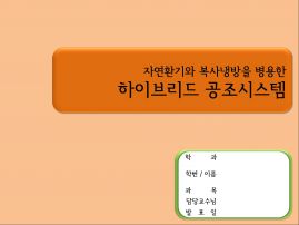 하이브리드 공조시스템-1페이지