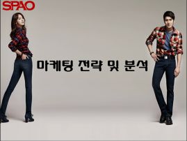 SPAO 스파오 브랜드분석및 패스트패션시장에서의 마케팅 SWOT,STP,4P전략분석-1페이지