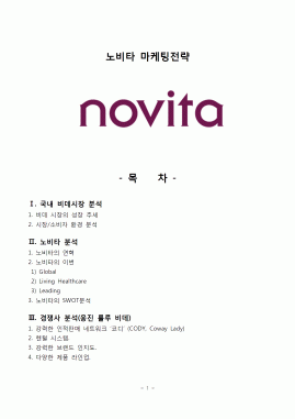 노비타(novita) 비데 마케팅 전략분석 및 나의의견-1페이지