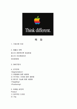 애플(APPLE) 마케팅 SWOT,STP,4P사례분석및 개선방향,시사점-1페이지