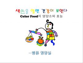 색(色)을 알면 건강이 보인다 Color Food(컬러푸드)의 영양소와 효능-1페이지
