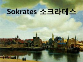 Sokrates 소크라테스-1페이지