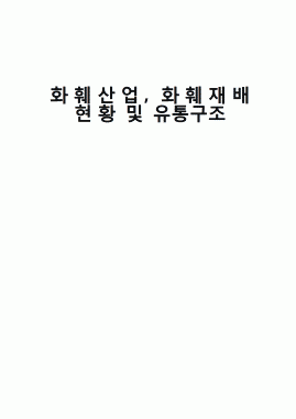 화훼산업, 화훼재배 현황 및 유통구조-1페이지