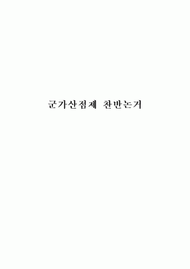 군가산점제도 찬성입장,반대입장 정리-1페이지