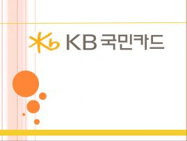 KB국민카드 분석(시장분석, 경쟁사분석, SWOT분석)및 나의의견 - 시장상황 소개-1페이지