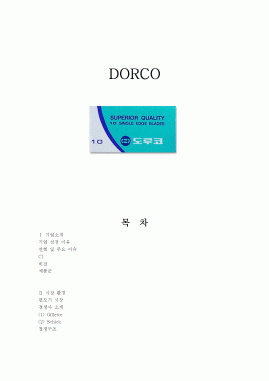 도루코(DORCO) 마케팅 사례분석과 새로운 마케팅전략 제안,나의 의견-1페이지