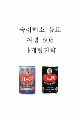 여명808 마케팅전략과 개선방안제안,나의견해-1페이지