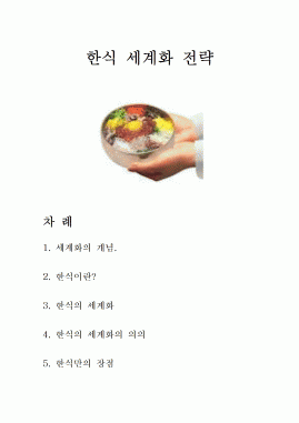 한식 세계화전략분석-1페이지