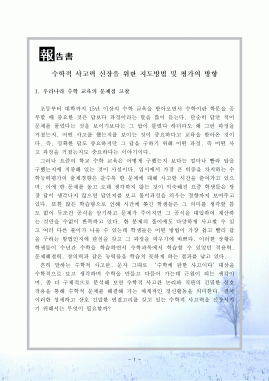 수학적 사고력 신장-1페이지