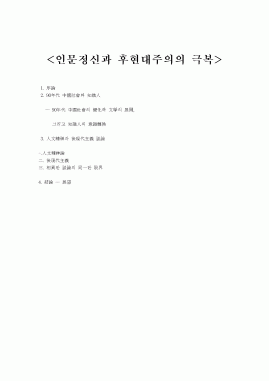 중국 인문정신과 후현대주의의 극복-1페이지