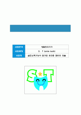 [사업계획서] 살균소독기능이 첨가된 휴대용 원터치 칫솔 - S . T (smile tooth)-1페이지