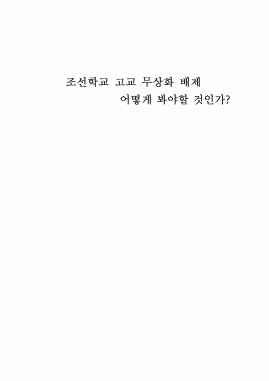 조선학교 고교 무상화 배제에 관하여-1페이지