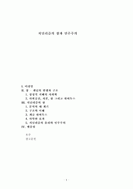 저널리즘의 장과 민주주의-1페이지