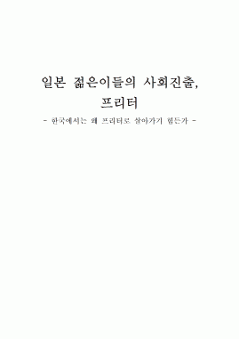 일본 젊은이들의 사회진출(프리터)-1페이지